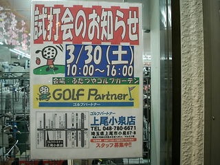 ー￣)｜上尾店｜ゴルフのことなら東京大阪など全国に店舗のあるGolf Partner