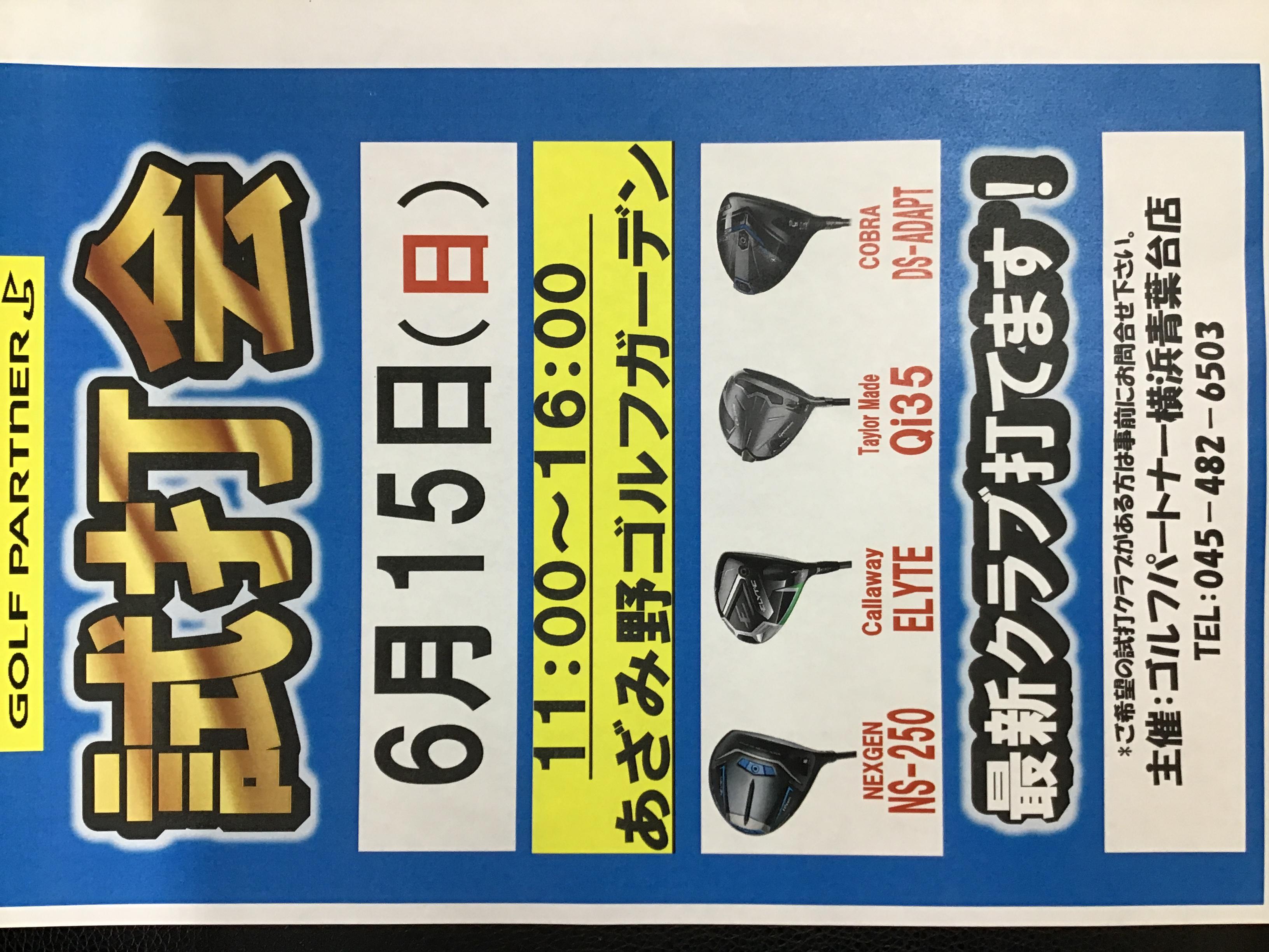 ⭐︎今週末試打会⭐︎｜横浜青葉台店｜ゴルフのことなら東京大阪など全国に店舗のあるGolf Partner
