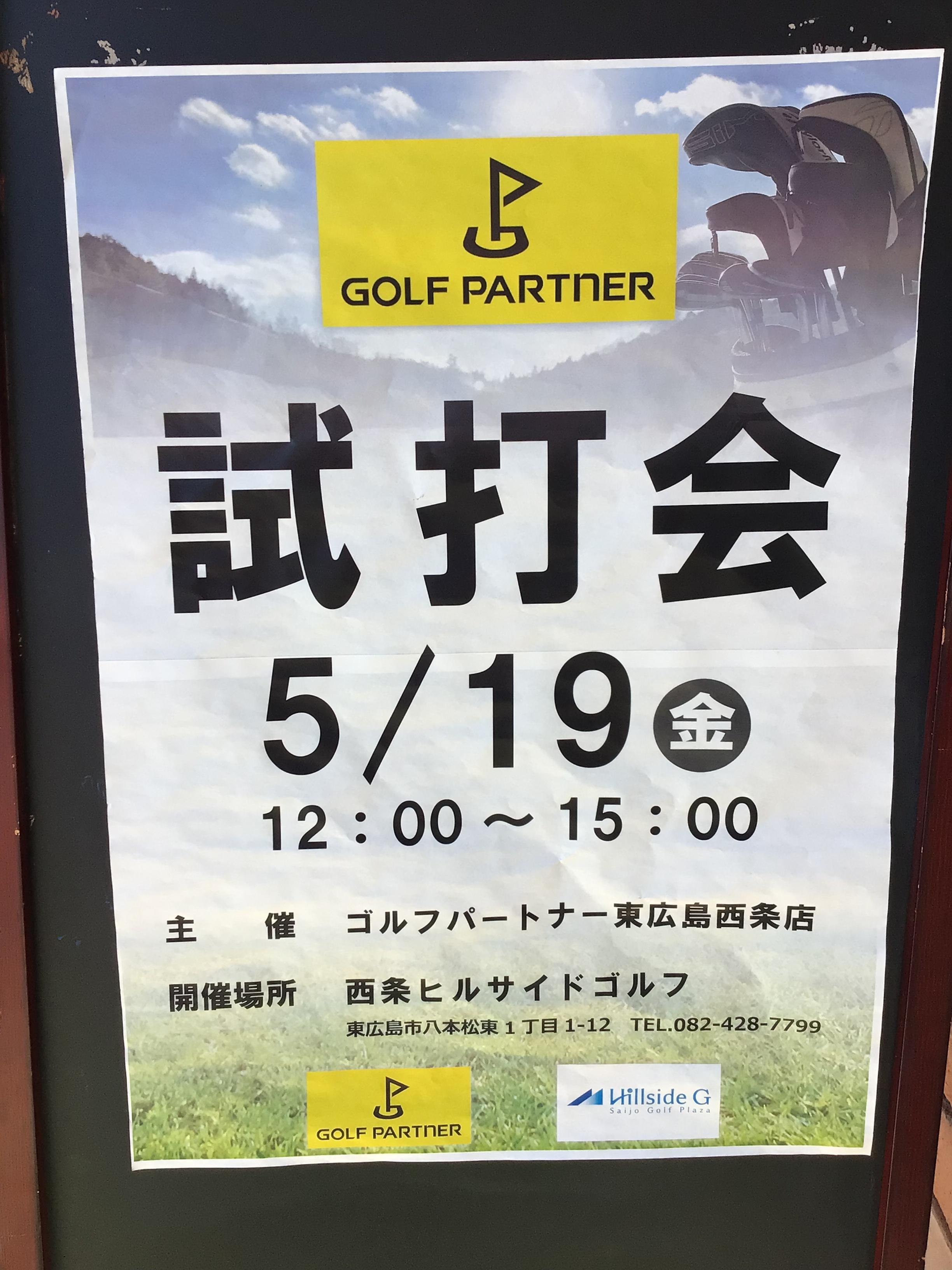 本日試打会です！！！｜東広島西条店｜ゴルフのことなら東京大阪など全国に店舗のあるGolf Partner