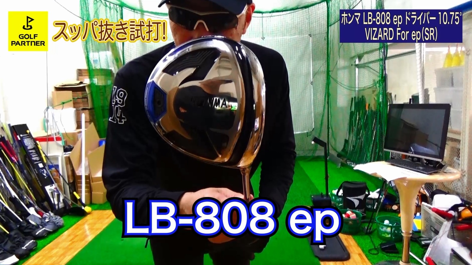 ホンマLB-808epドライバー＆アイアン2種＜スッパ抜き試打！＞