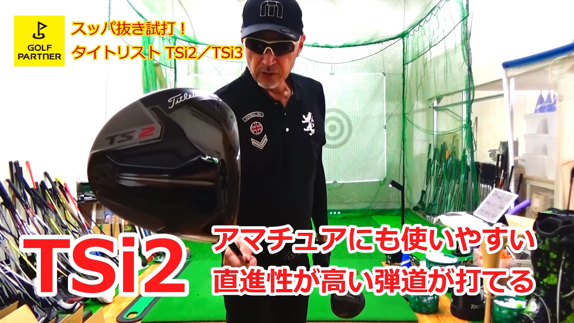 【TSi2／TSi3】2020年11月発売 タイトリスト TSiドライバーの新旧徹底比較！＜スッパ抜き試打！＞